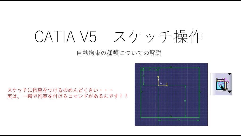 CATIA【スケッチ操作】拘束の種類についての解説 - CATIA V5の動画さがし